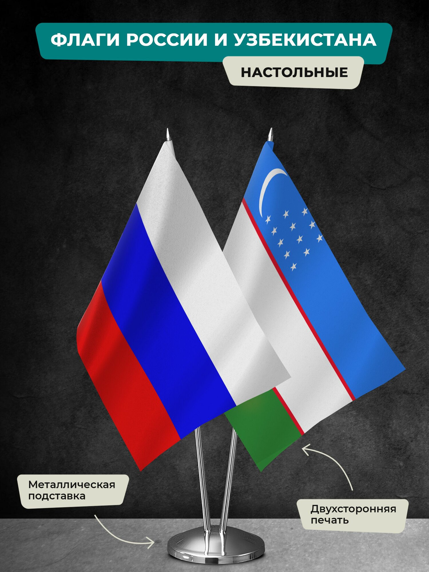 Флаги России и Узбекистана на металлической подставке