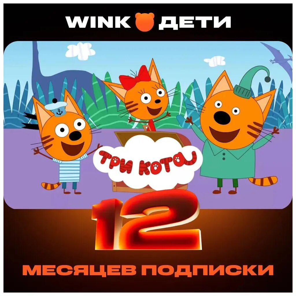 Подписка на Онлайн-кинотеатр Wink Дети на 12 месяцев (электронный ключ)