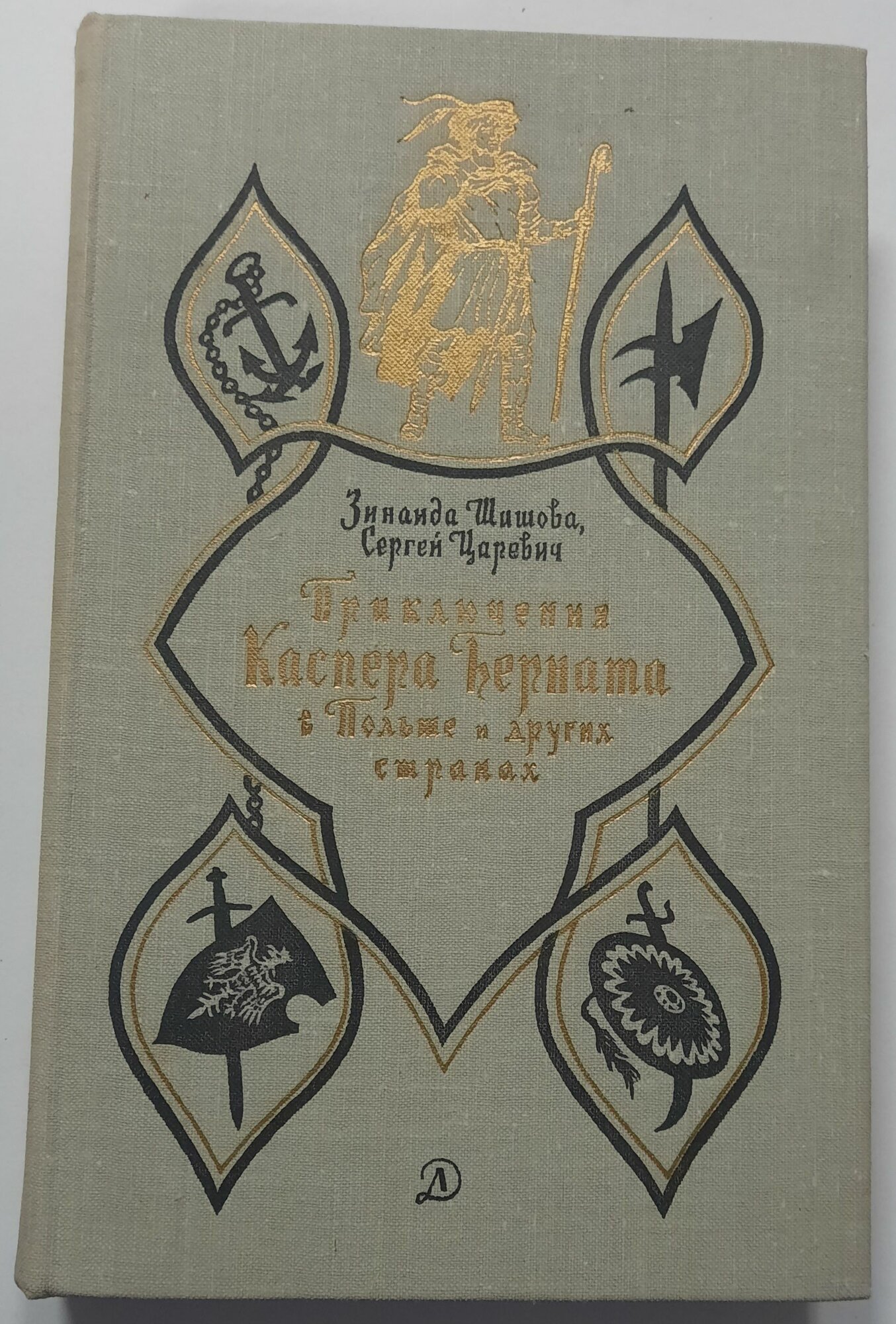 Приключения Каспера Берната в Польше и других странах