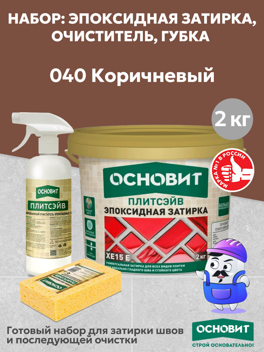 Набор основит XE15E 040 коричневый 2кг(1шт) + очист эп. ост. спр. SЕ1(1шт) + губка цел.(1шт)