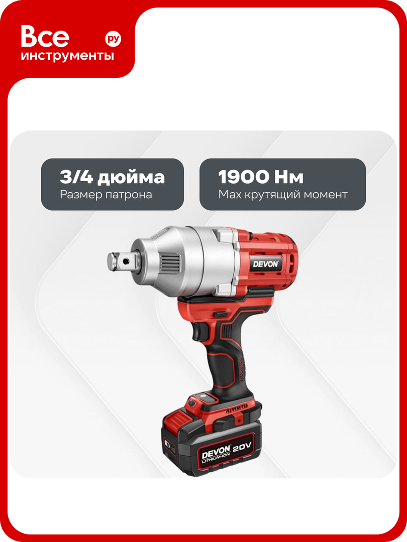 Аккумуляторный гайковерт DEVON 2 АКБ 4 Ач, ЗУ, сумка, 5758-LI-20-SET, 20В