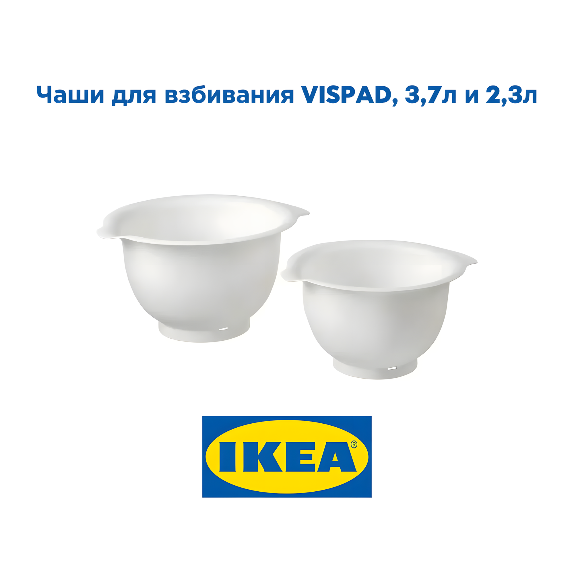 Набор мисок IKEA Vispad, пластик, белый, 3,7 и 2,3 литра, 2 шт.