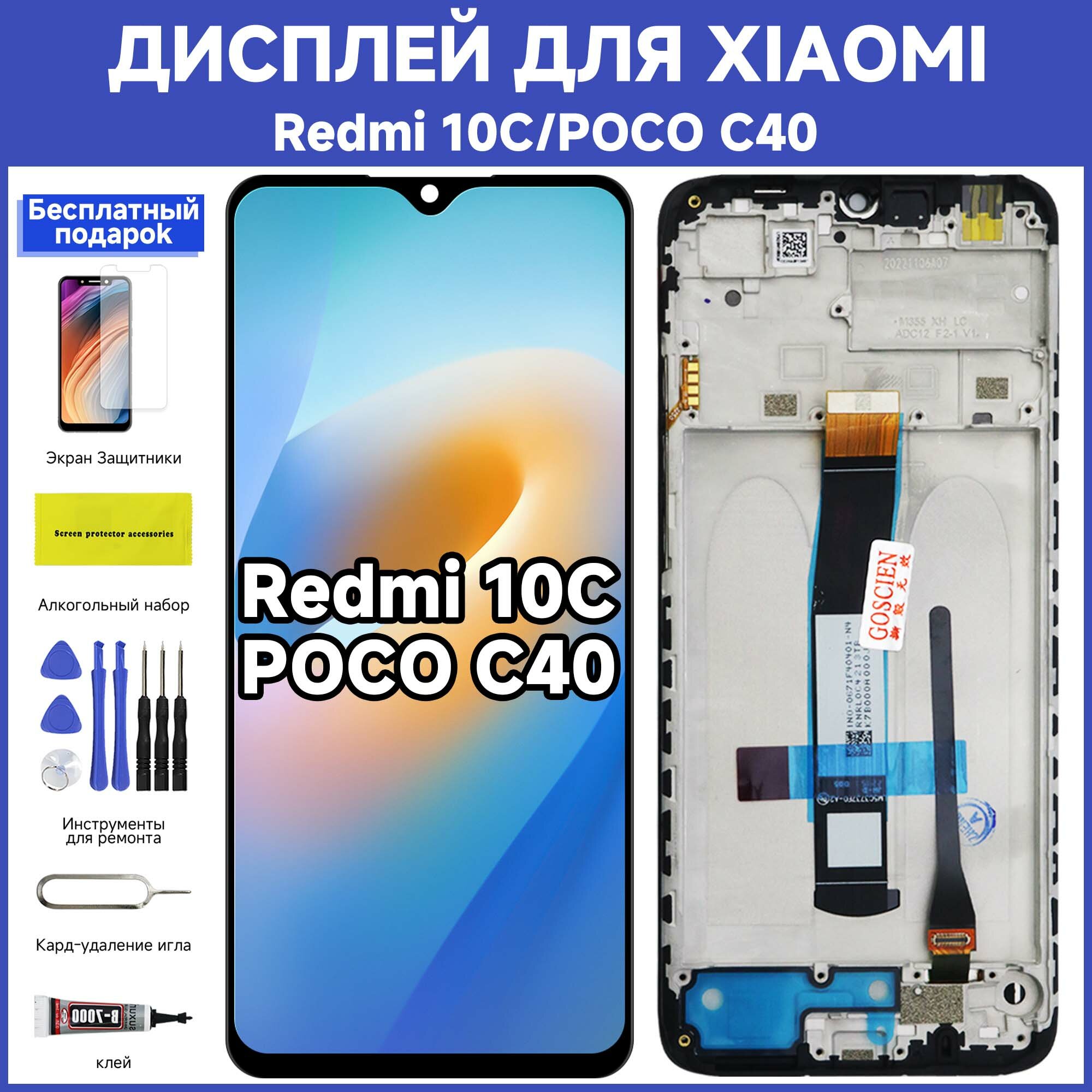 Дисплей для Xiaomi Redmi 10C / Poco C40 с рамкой