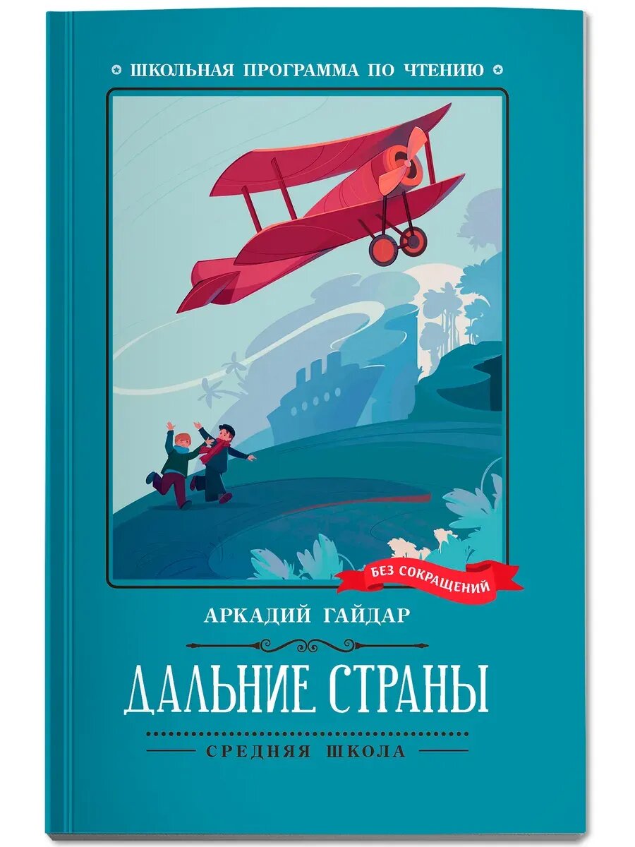 Аркадий Гайдар. Дальние страны