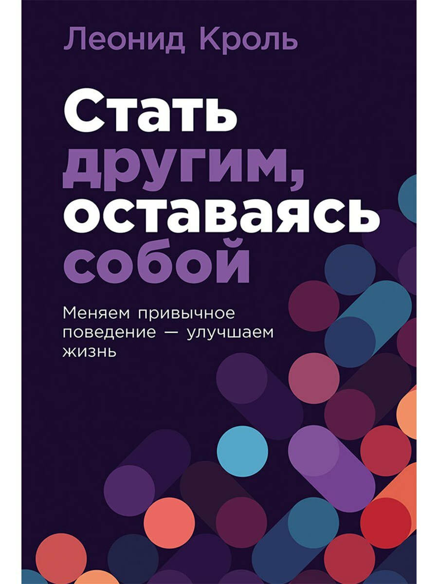 Книга: "Стать другим, оставаясь собой: Меняем привычное поведение - улучшаем жизнь" от Кроль Л, русский язык, Как стать успешным
