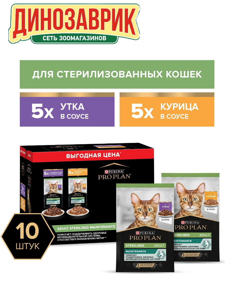 Промопак: Влажный корм Pro Plan для стерилизованных кошек (утка в соусе 5шт, курица в соусе 5шт) 850гр