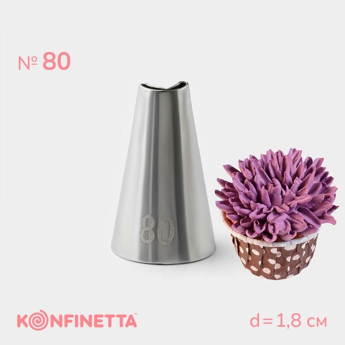 Насадка кондитерская KONFINETTA №80, для крема и выпечки, сталь, серебристый, 1 шт