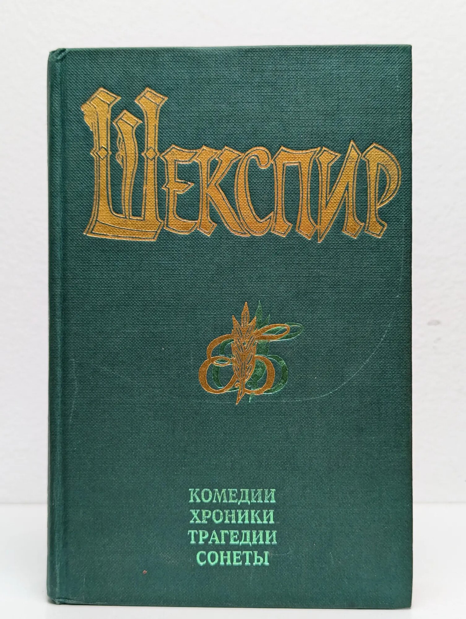 Вильям Шекспир. Комедии, хроники, трагедии. Том 2 Шекспир Уильям 1998