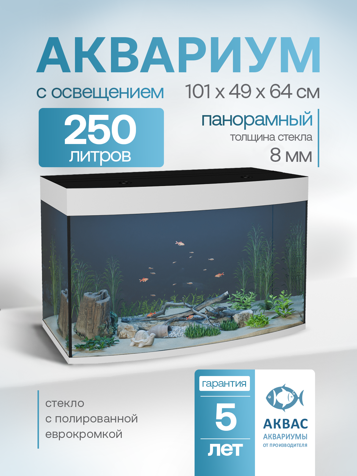 Аквариум 250 литров панорамный с крышкой и освещением (101х41/49х64см) для рыбок