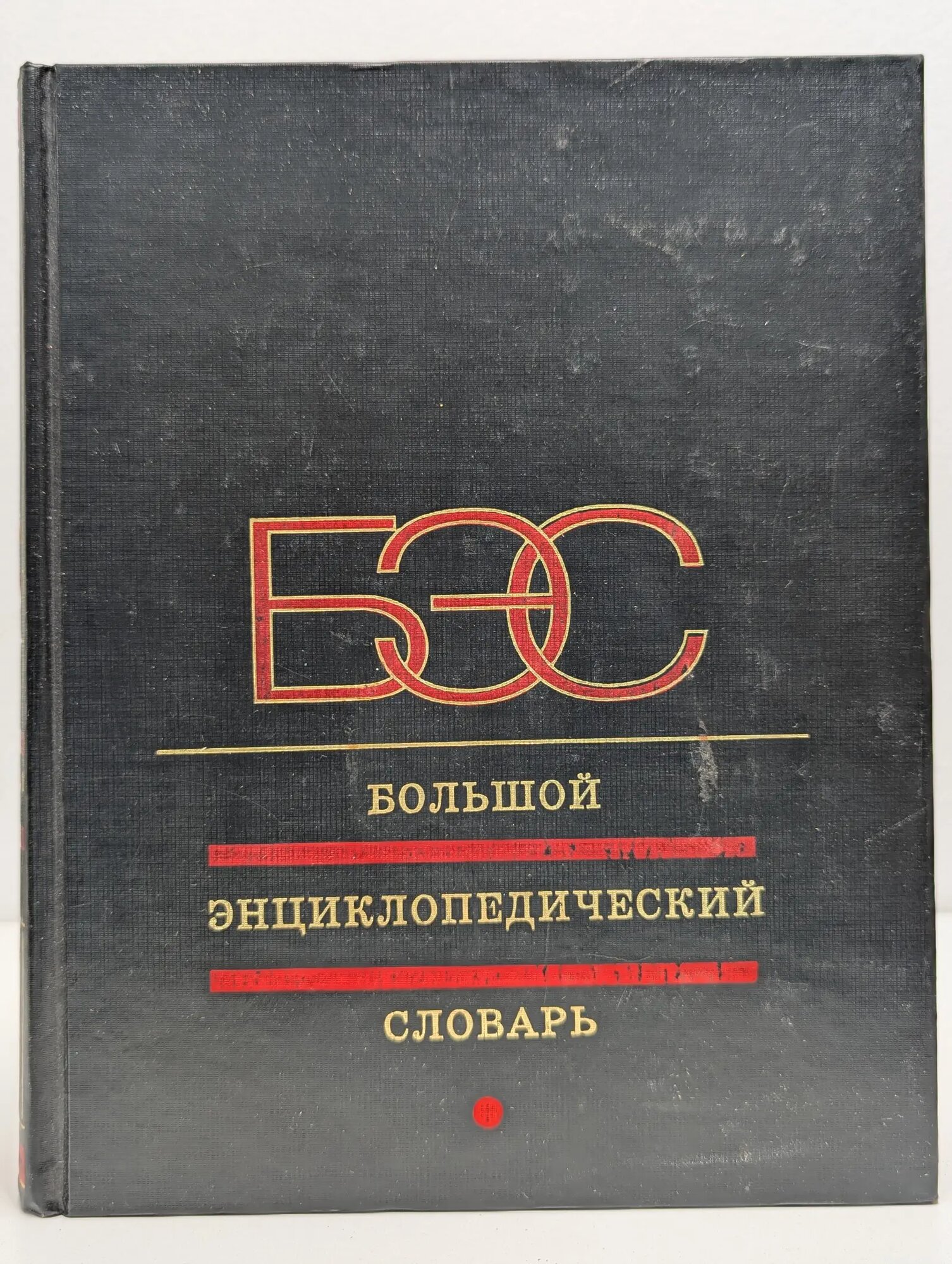 Большой энциклопедический словарь Прохоров Александр Михайлович (ред.) 1998