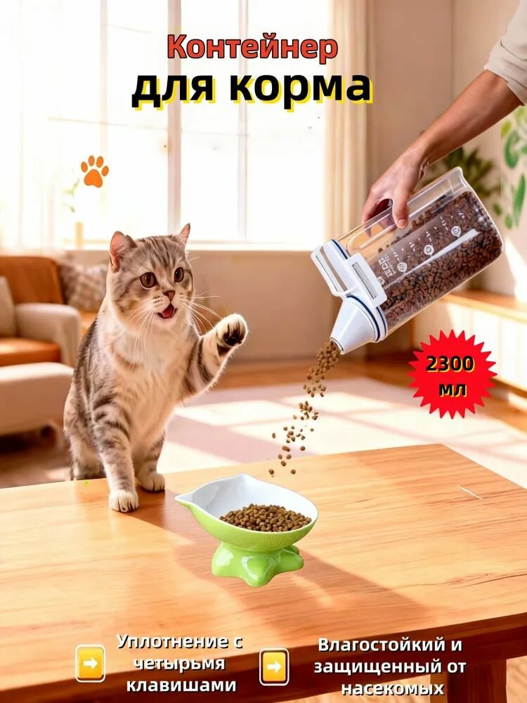 Контейнер для корма для собак и кошек пластиковый для хранения еды и сыпучих продуктов 2,3 л.