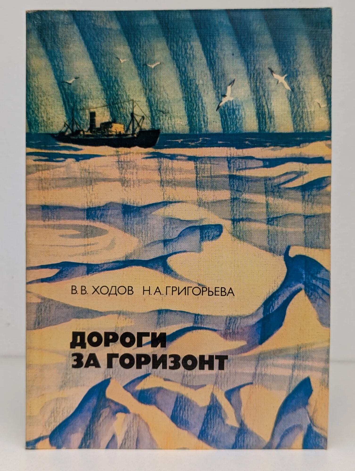 Дороги за горизонт Григорьева Наталья Александровна, Ходов Василий Васильевич 1981