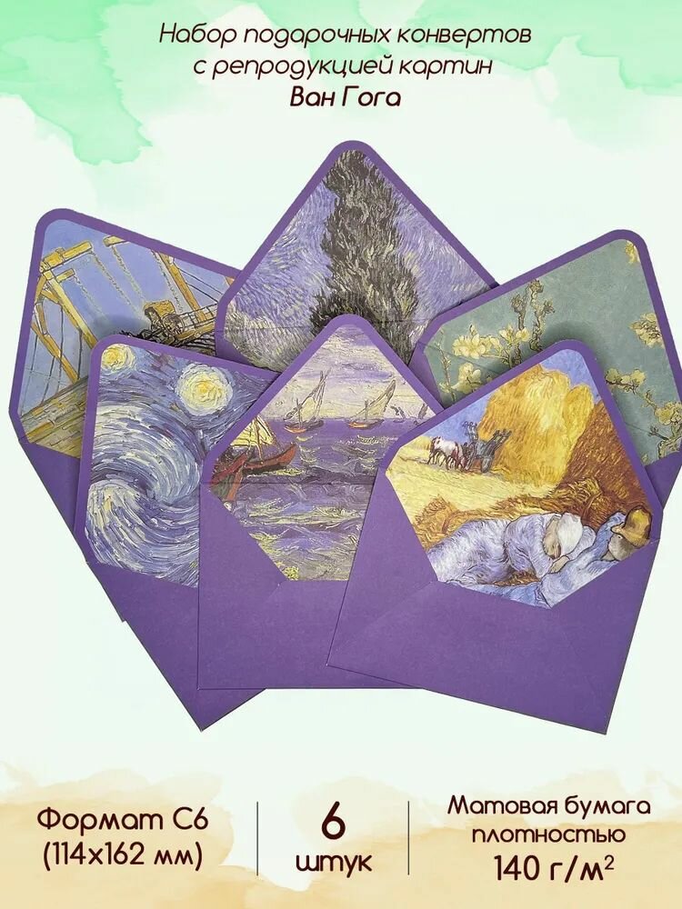 Конверты бумажные с картинами / Конверт подарочный Ван Гог