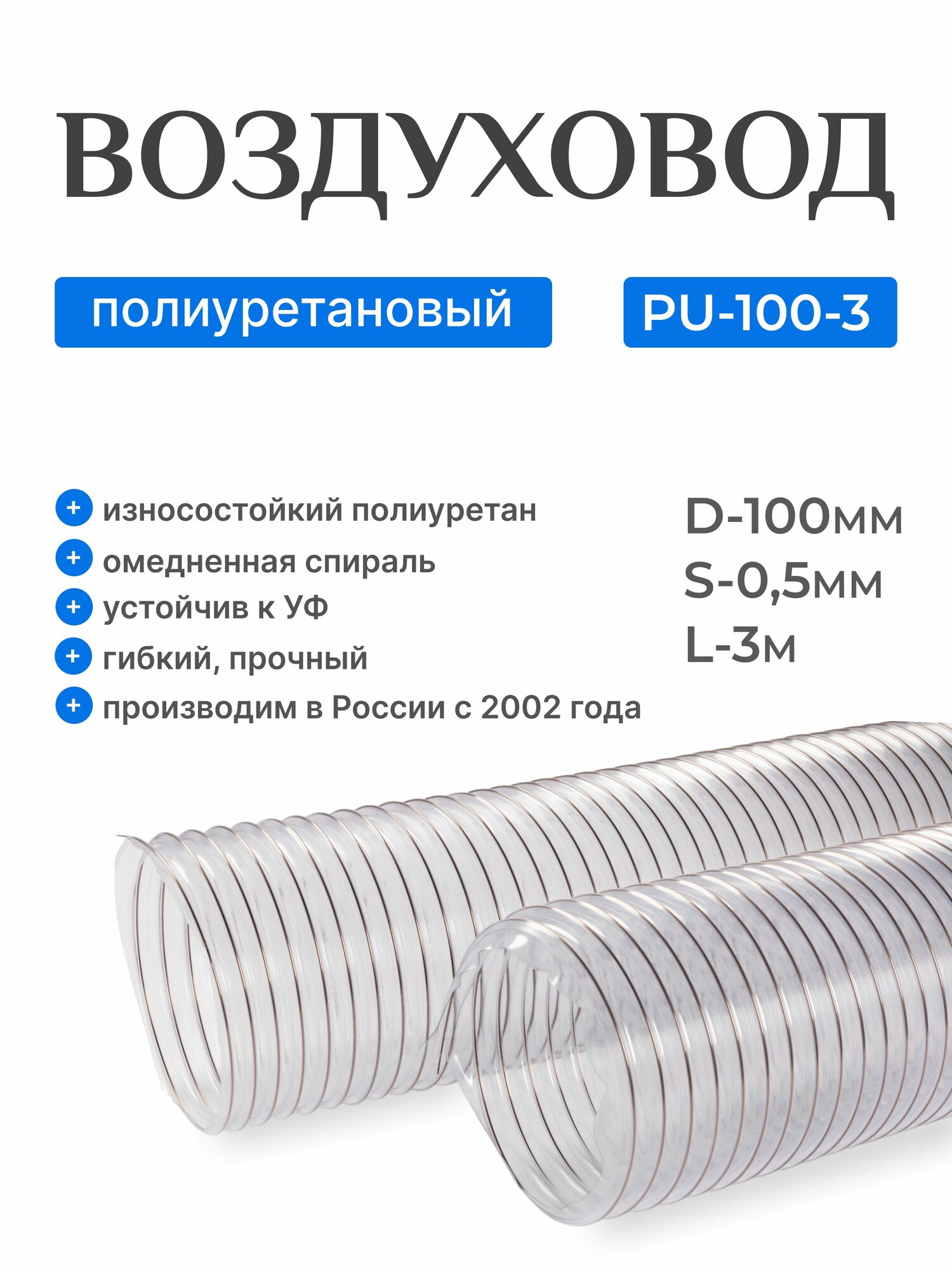 Воздуховод полиуретановый 100мм, длина 3м, стенка 0,5мм, Texonic PU-5-100-3