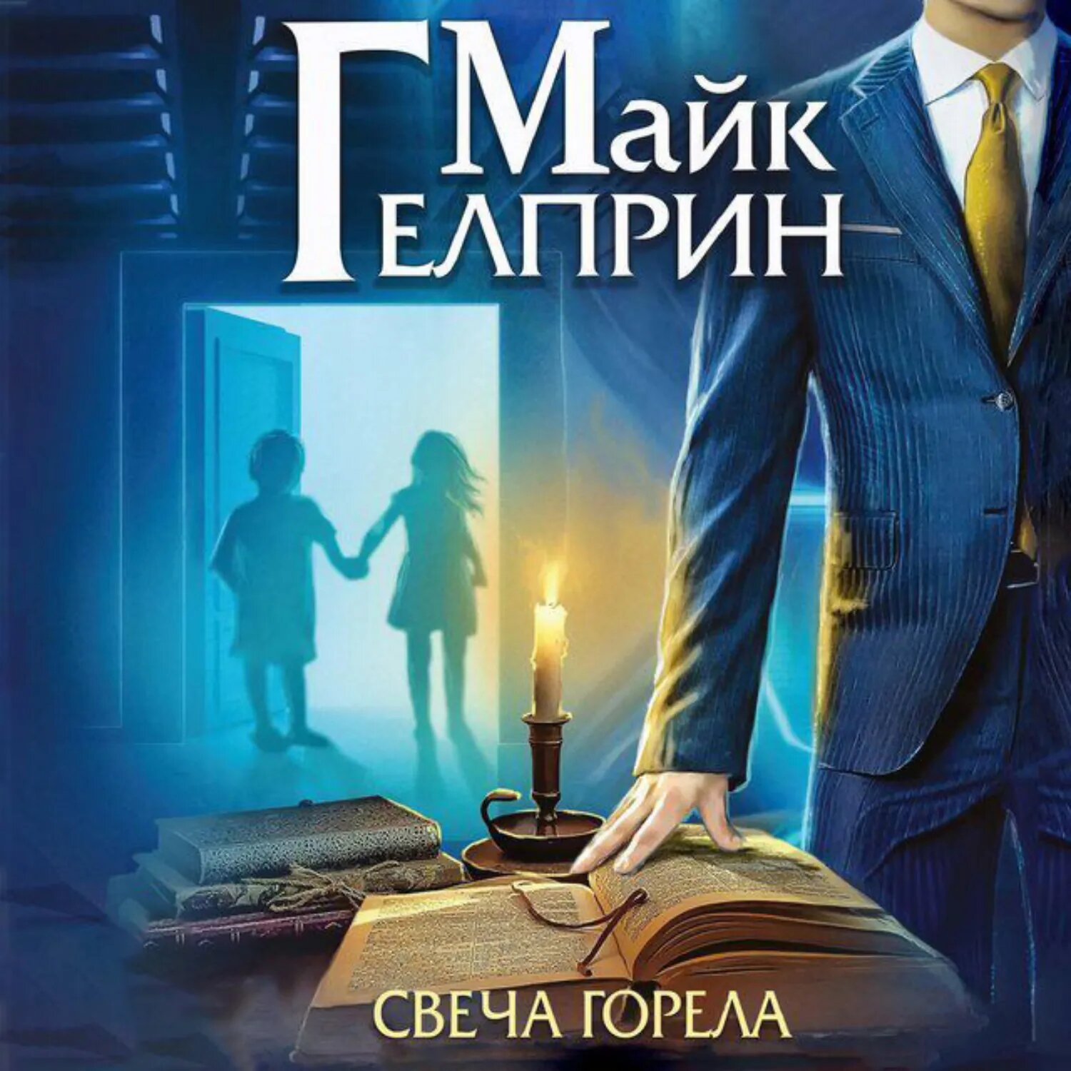 Мозаика Миров. Щиты миров. Свеча горела [Аудиокнига]