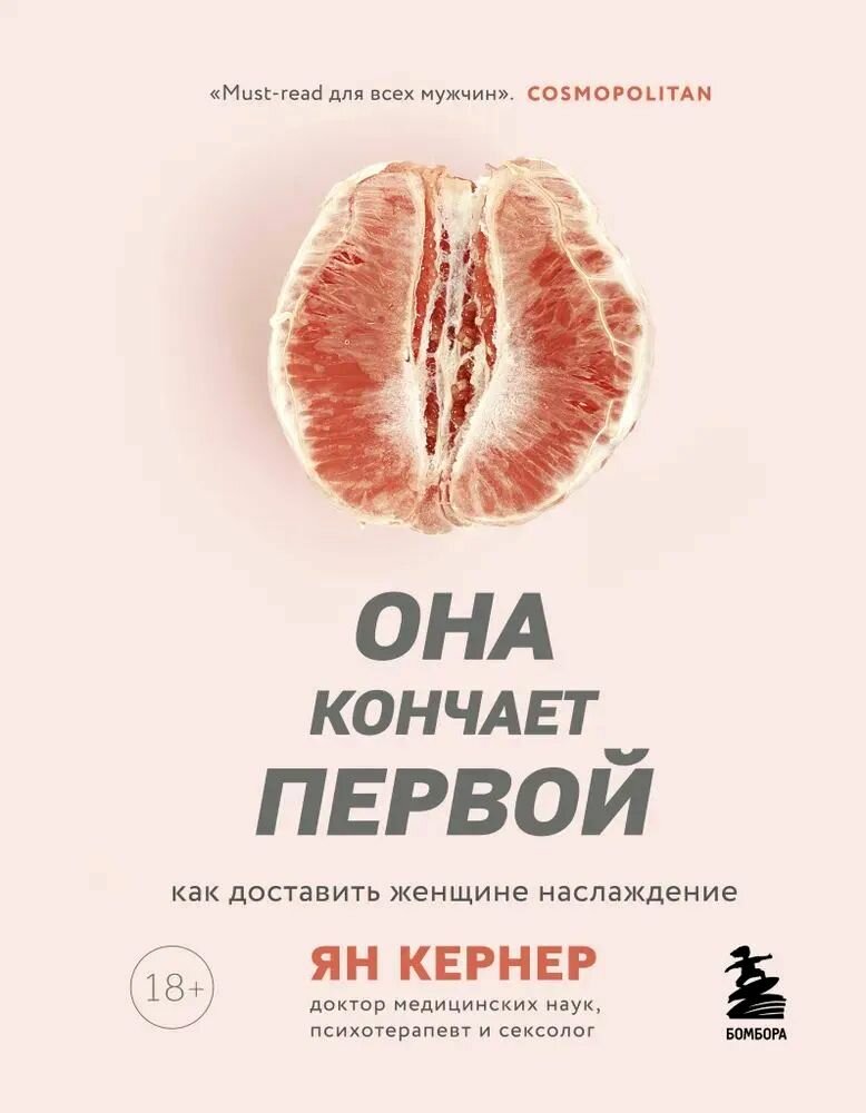 Она кончает первой. Как доставить женщине наслаждение