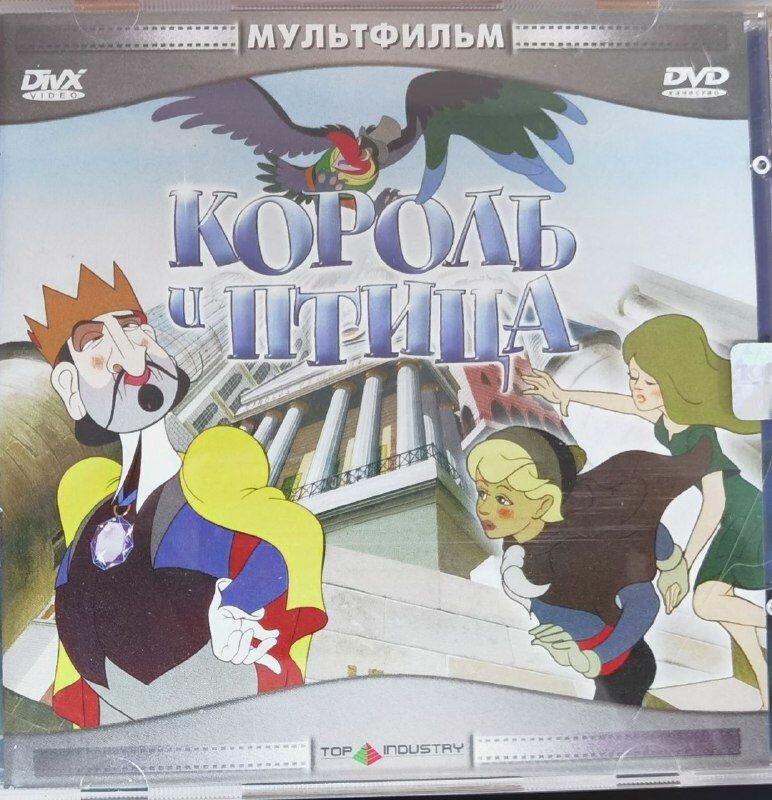 Король и птица (1980)