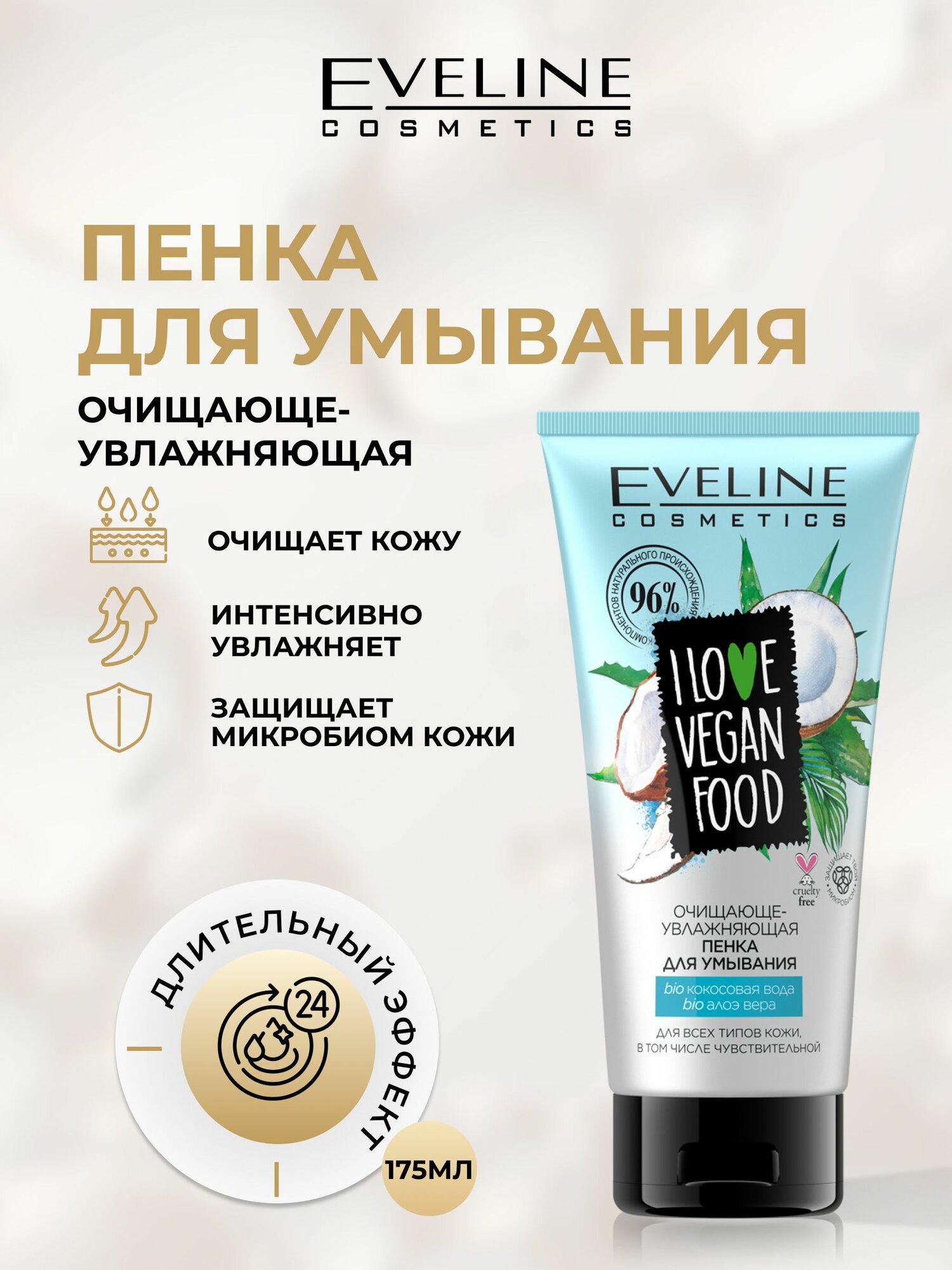 Пенка для умывания Eveline I LOVE VEGAN FOOD очищающе-увлажняющая