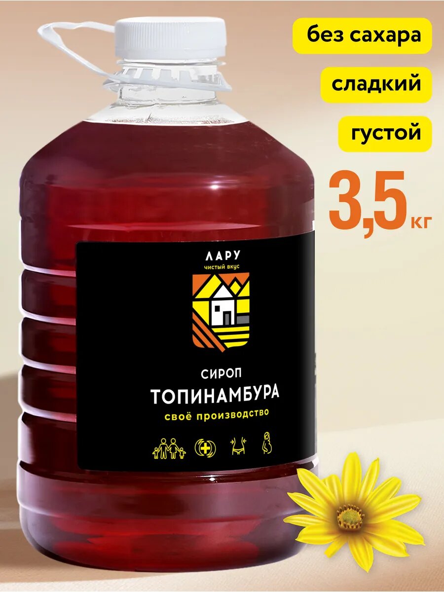 Сироп топинамбура 3500гр натуральный без сахара для чая кофе выпечки похудения