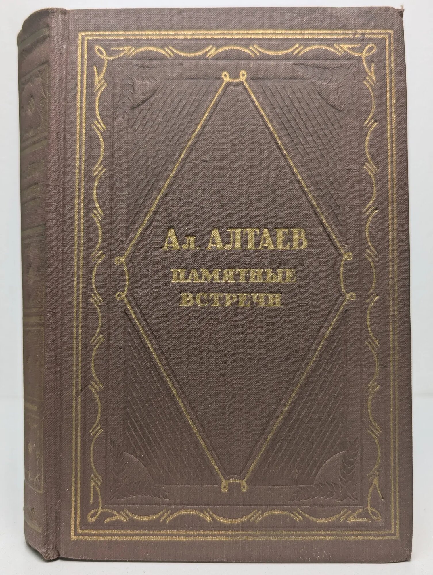 Памятные встречи Алтаева-Ямщикова Маргарита Владимировна 1957