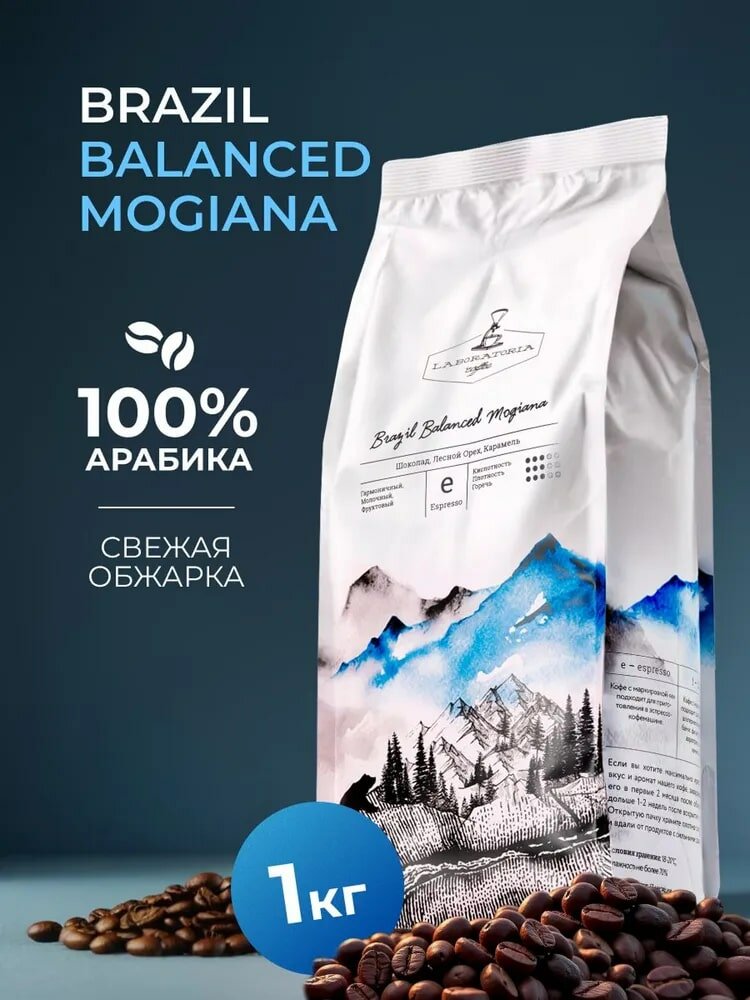 Кофе в зернах 1 кг, Арабика 100%, Бразилия Баланс (Можиана), LABORATORIA COFFEE, свежеобжаренный зерновой кофе