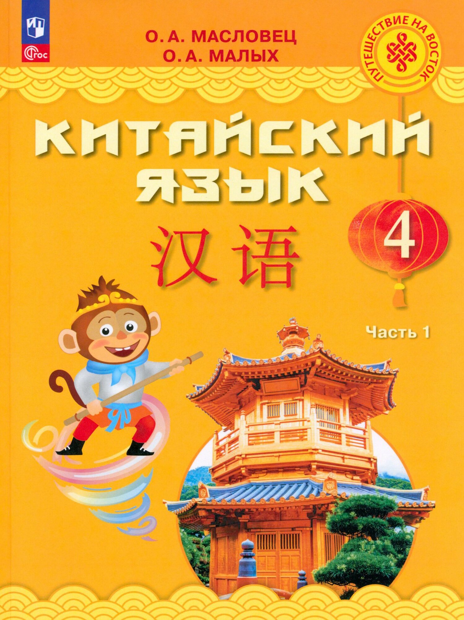 Китайский язык. 4 класс. Учебник. Часть 1. ФГОС