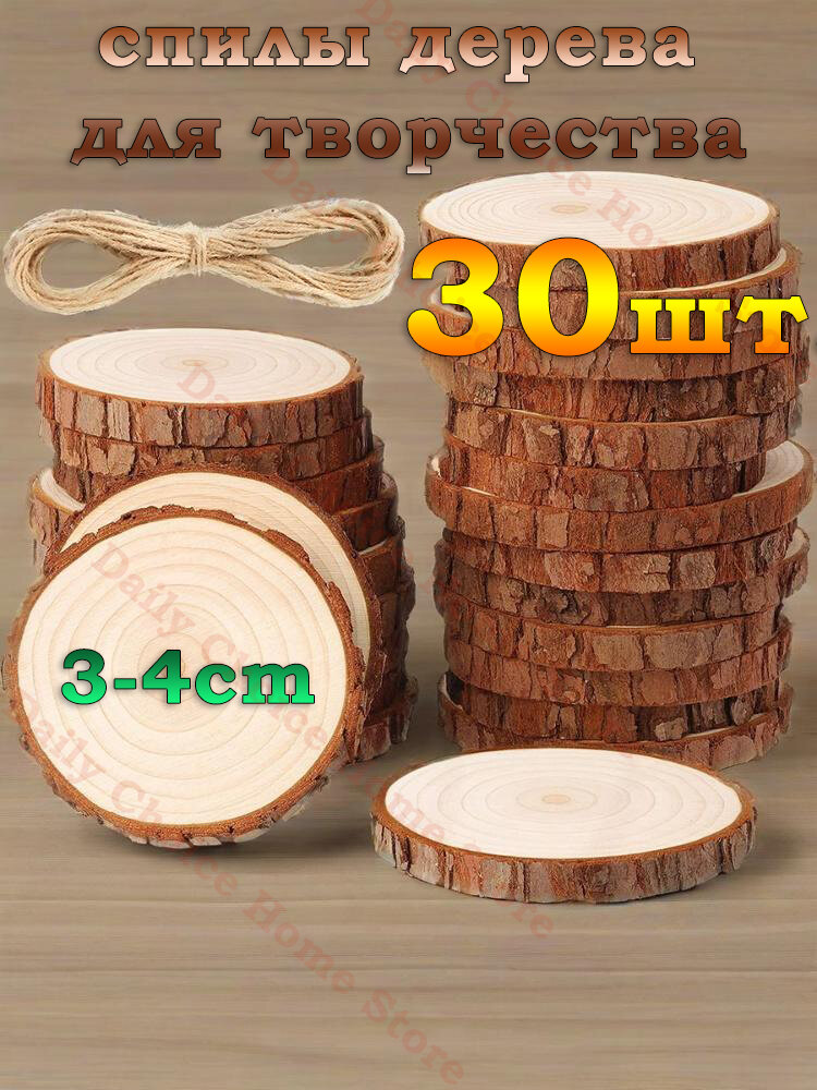 Спилы Дерева Круглые Натуральные 30 шт Диаметр 3-4 см из Сосны для Творчества DIY Поделки