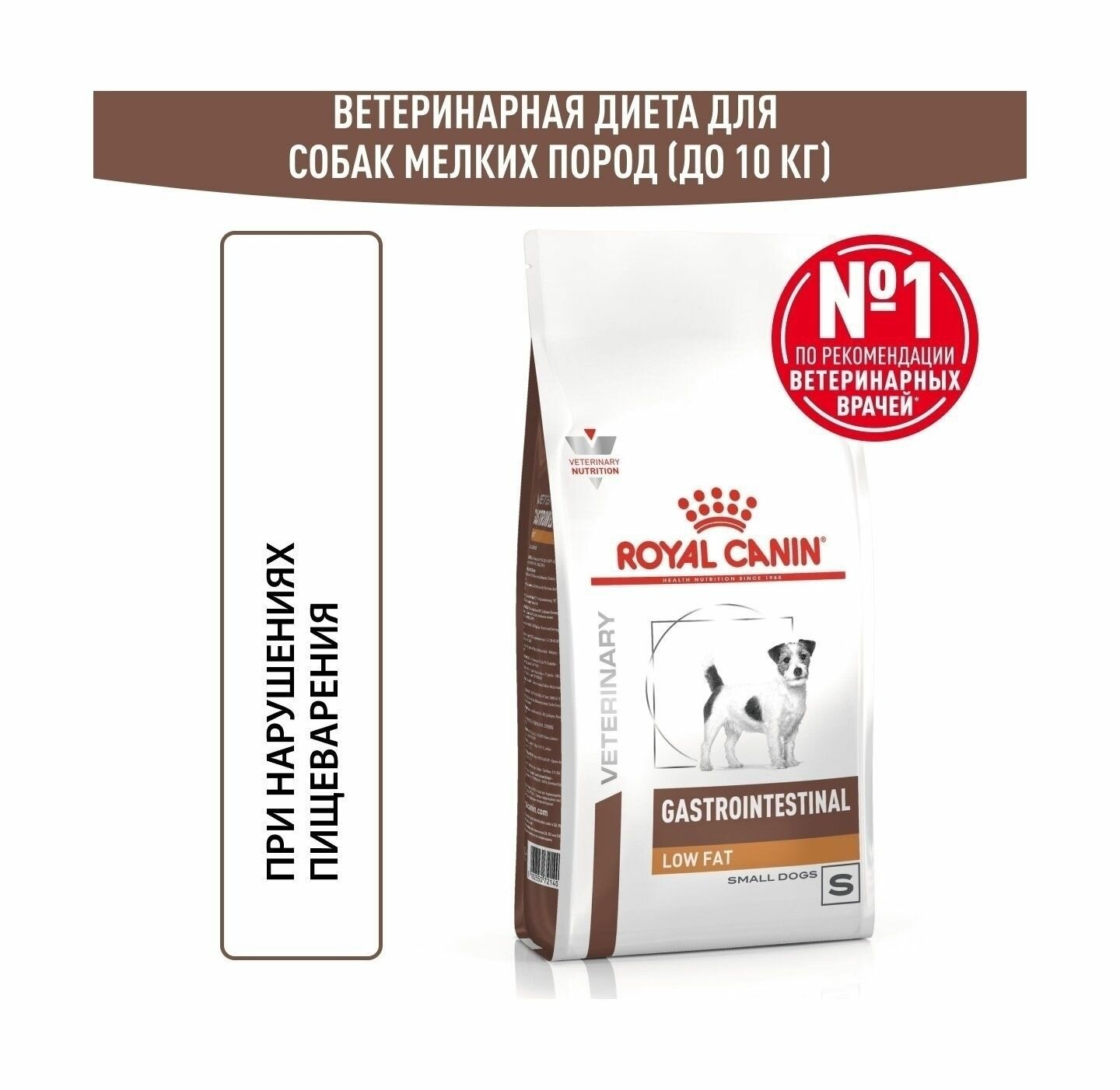 Royal Canin Gastrointestinal - Сухой корм для взрослых собак малых пород при нарушениях пищеварения (1 кг)