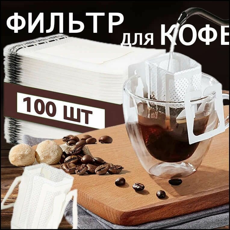 Yunzhongyao Дрип пакеты для кофе пустые 100шт