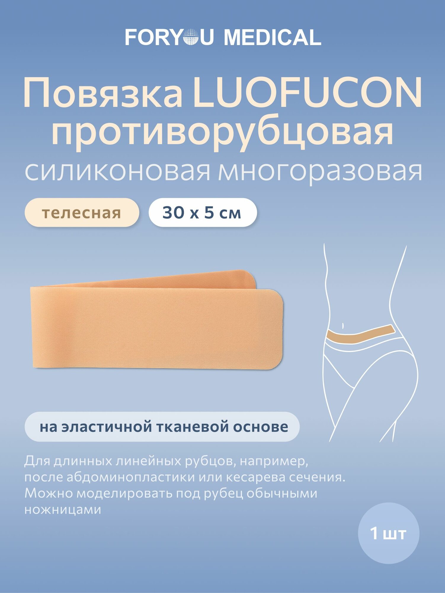 SS300050E-05 / Foryou LUOFUCON Повязка противорубцовая силиконовая на эластичной тканевой основе, т/геля 0,5 мм, телесная, 30 х 5 см