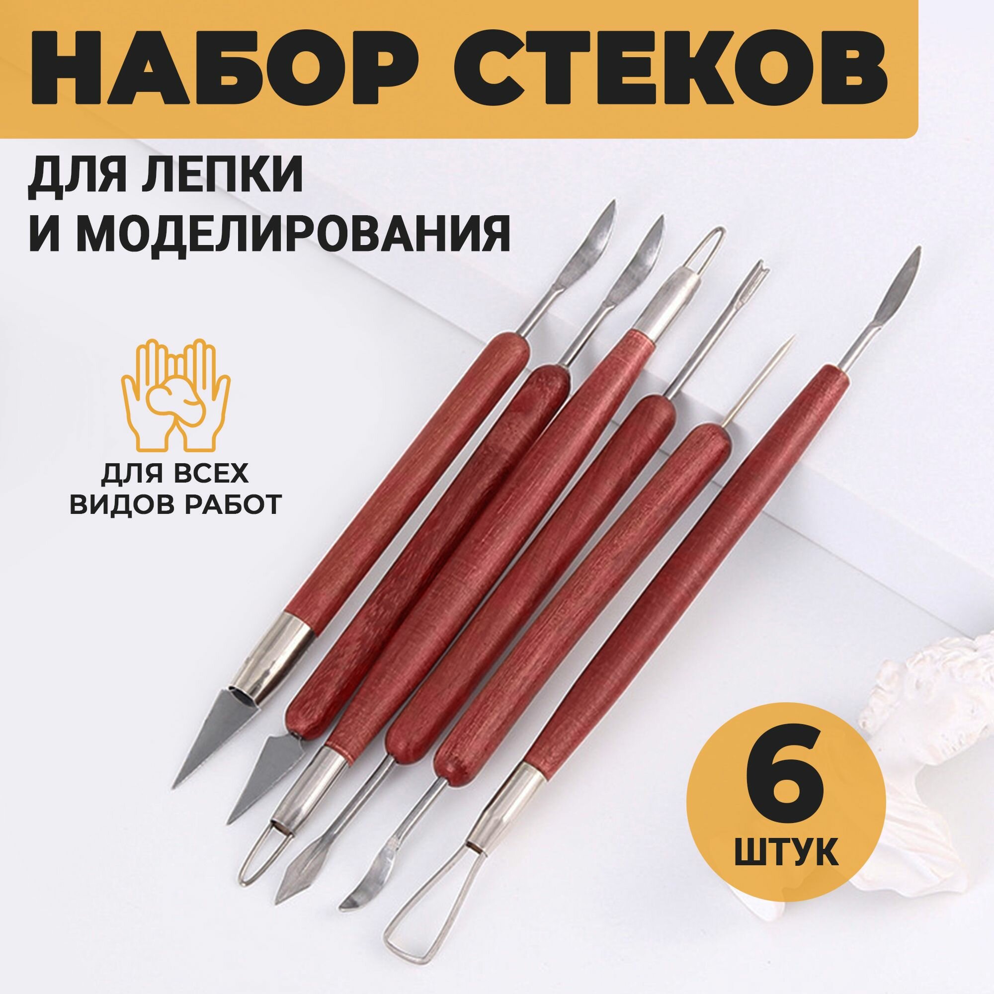 Набор стеков для лепки, 6 инструментов для моделирования глины и пластилина резка, формовка, текстурирование и детальная проработка для художников и любителей