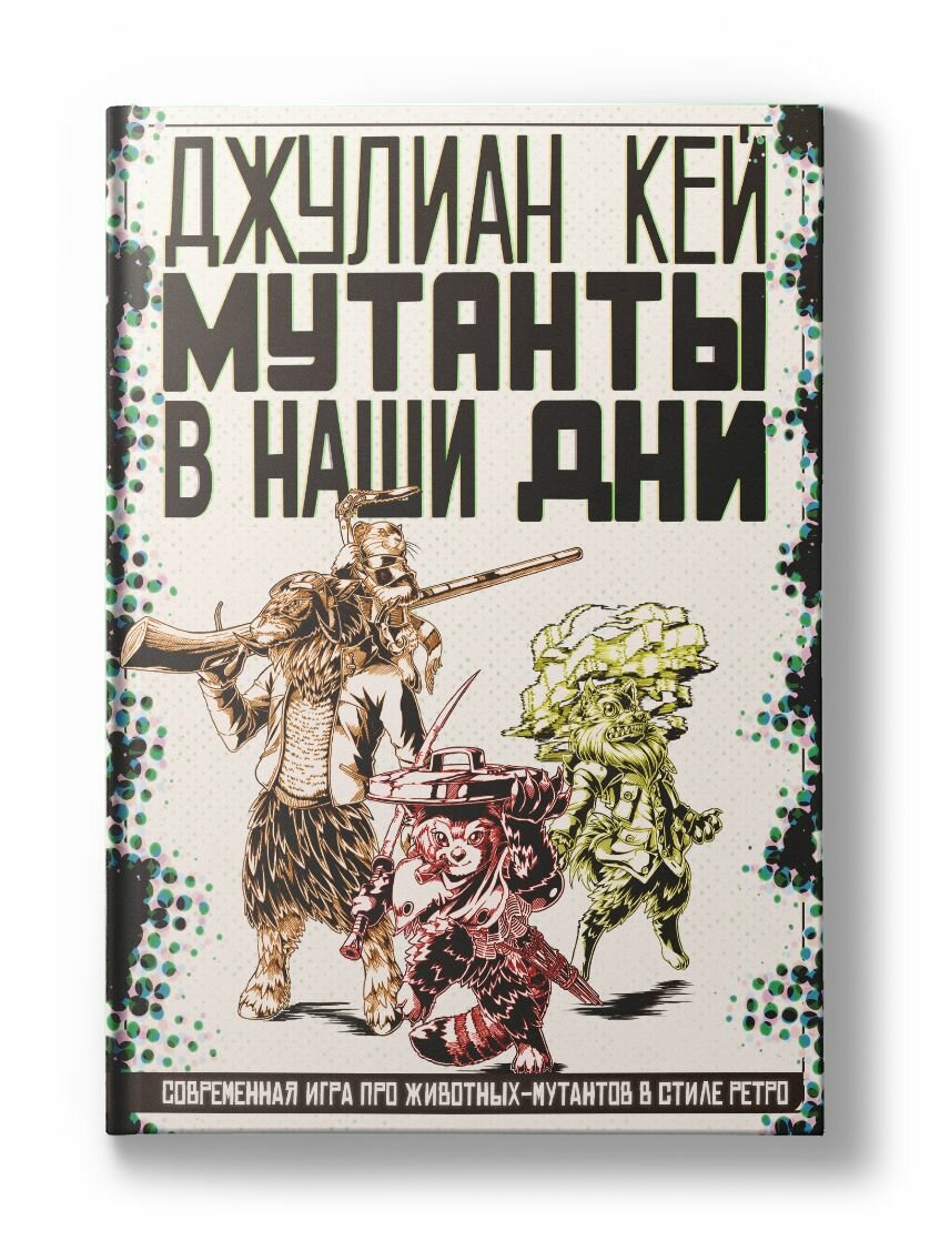 Мутанты в наши дни - настольная ролевая игра (НРИ) - клеевой переплёт
