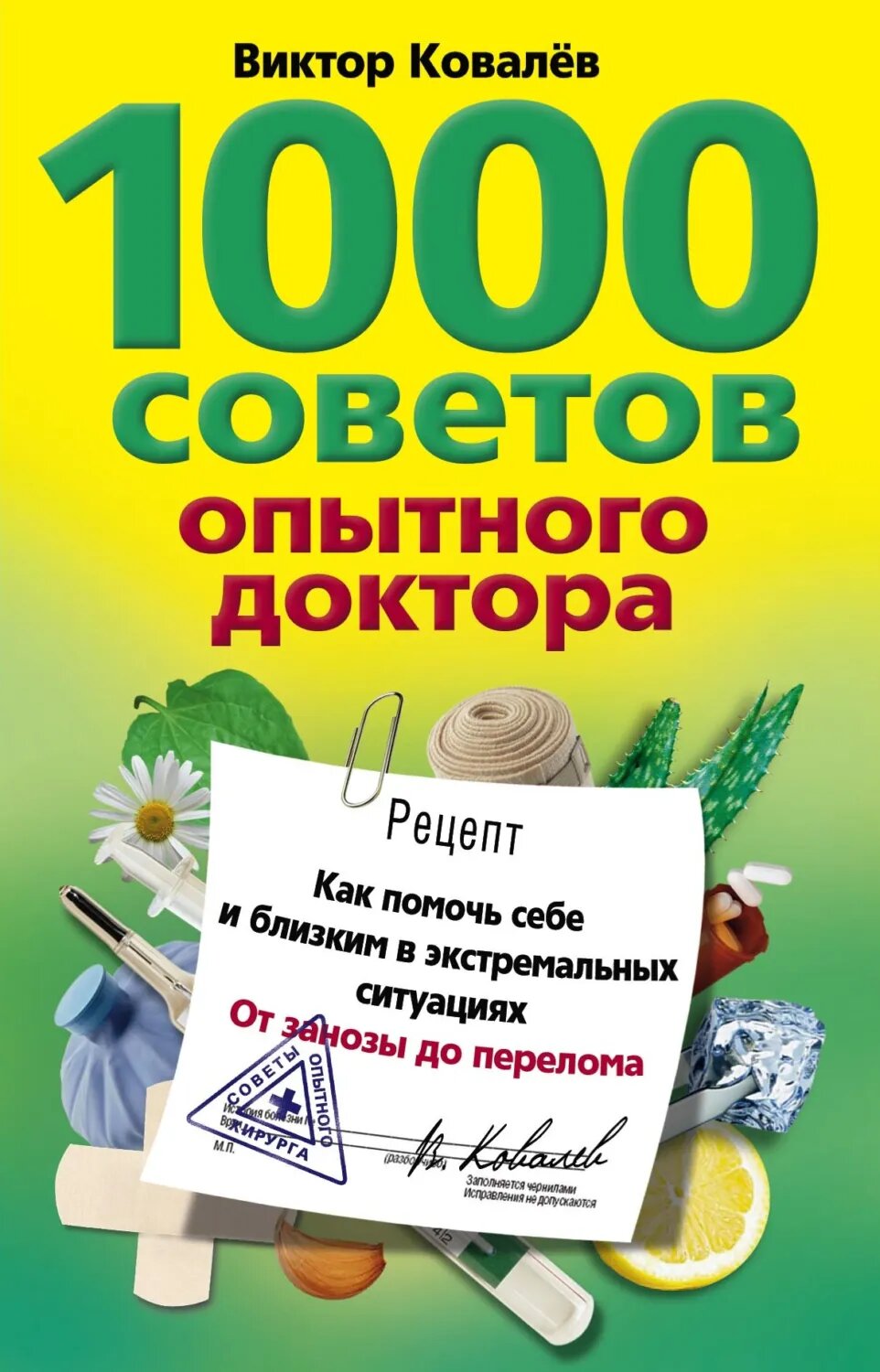 1000 советов опытного доктора. Как помочь себе и близким в экстремальных ситуациях [Цифровая книга]