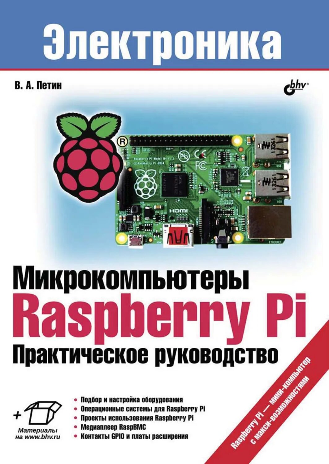 Микрокомпьютеры Raspberry Pi. Практическое руководство [Цифровая книга]