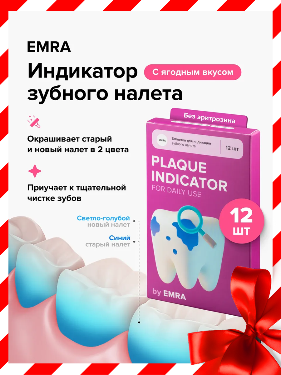 Таблетки для индикации зубного налета "Plaque Indicator", с ягодным вкусом (12 шт)