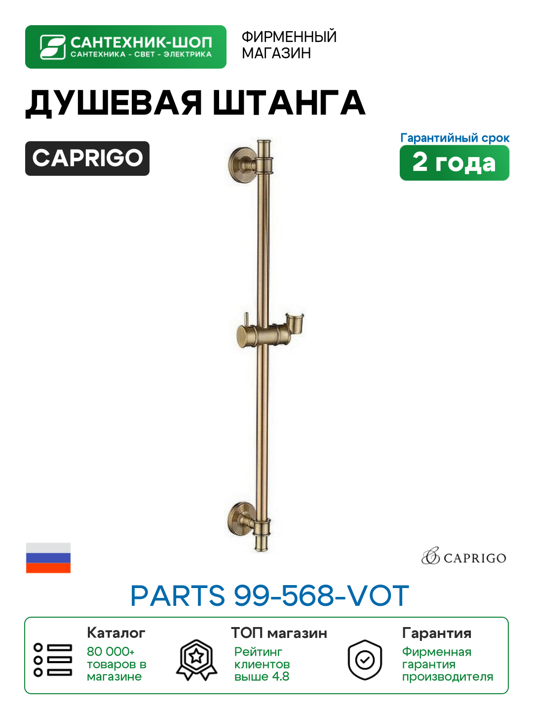 Душевая штанга Caprigo Parts 99-568-vot Бронза латунь на стену