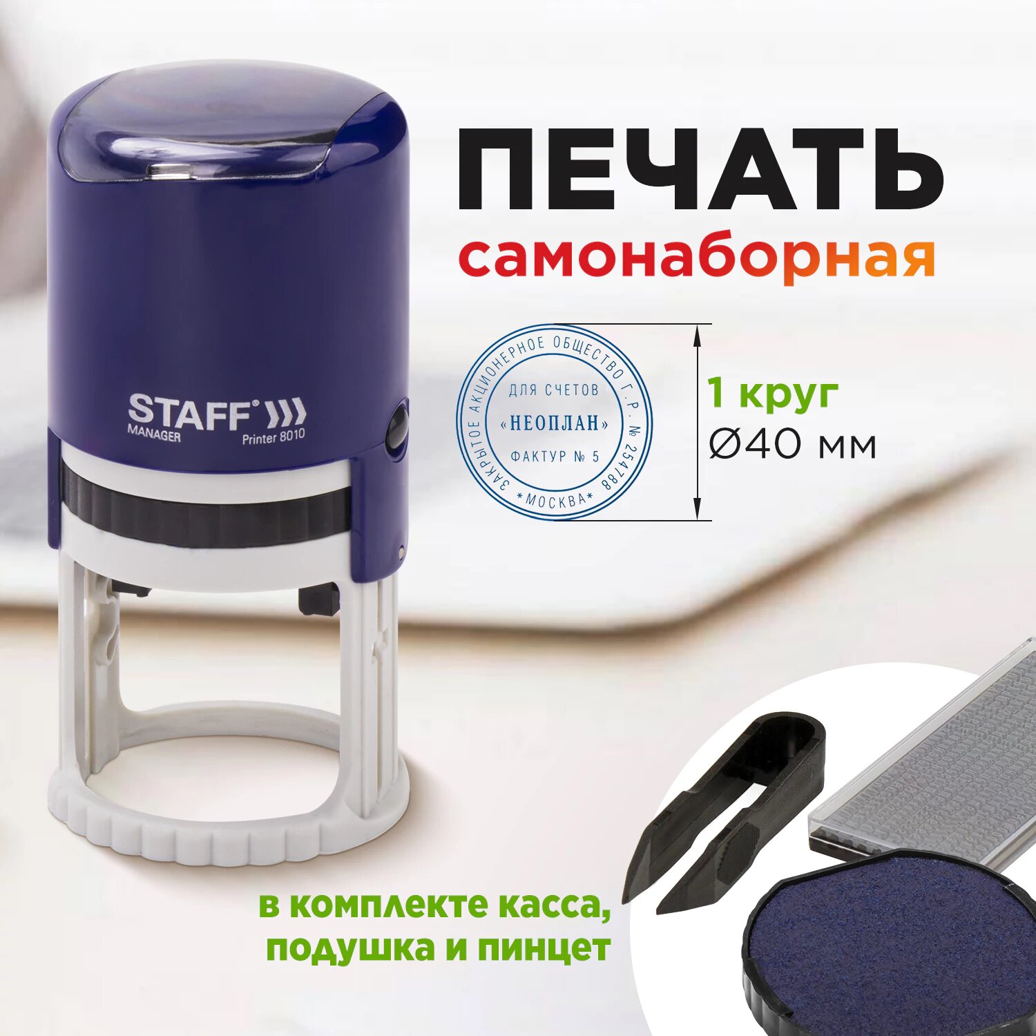 Печать самонаборная STAFF, 1 круг, оттиск D=40, "Printer 8010", касса В комплекте, 237437