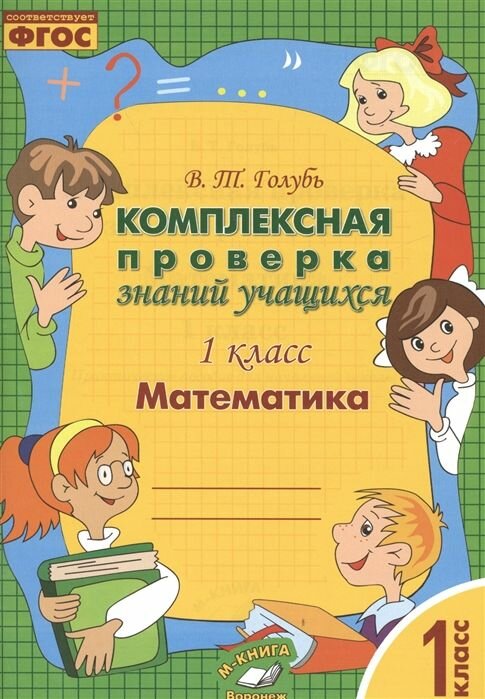 Математика. 1 класс. Комплексная проверка знаний учащихся В. Т. Голубь