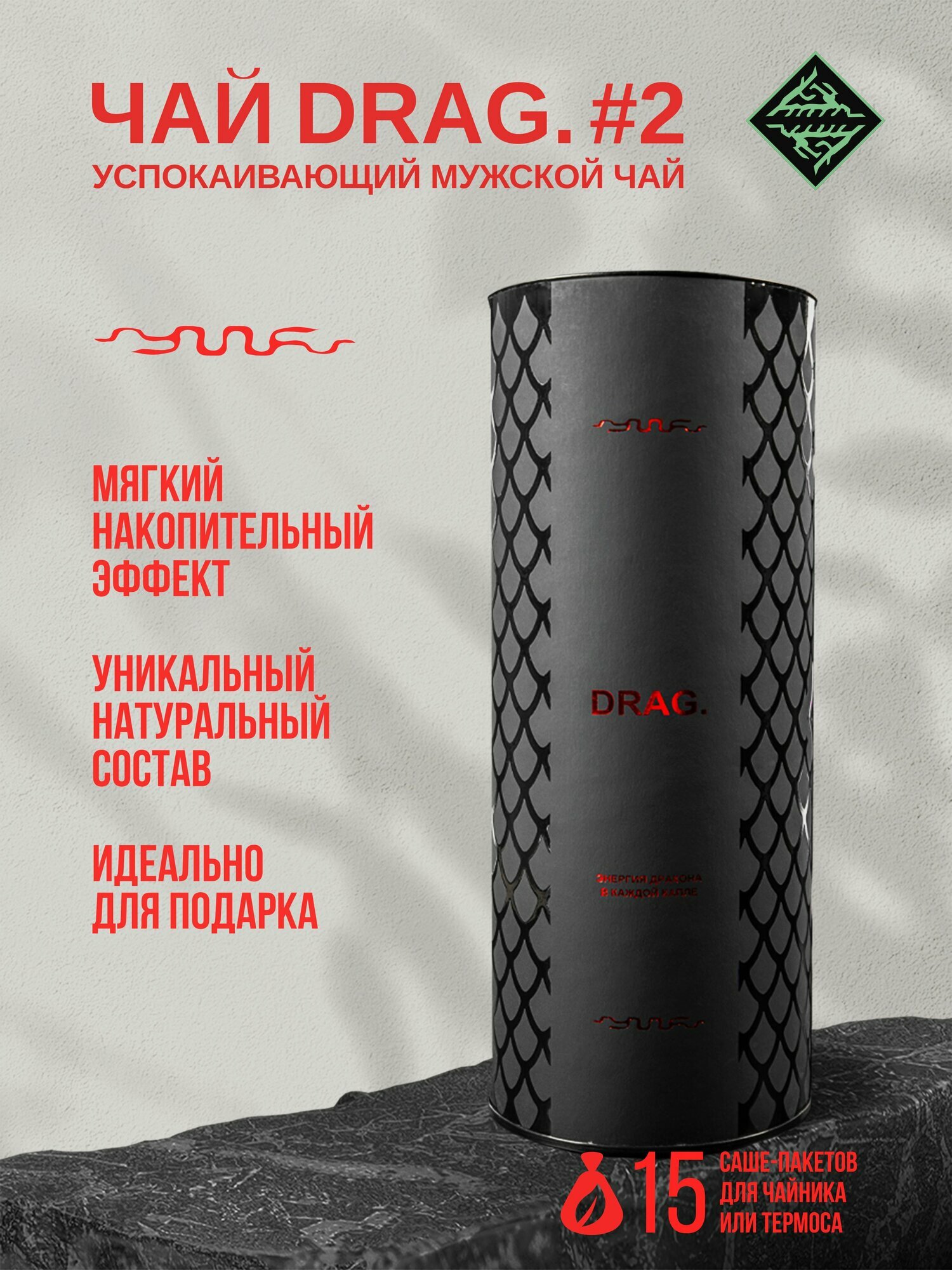 Подарочный успокаивающий чай для мужчин - DRAG. #2. Чай черный листовой в пакетиках с дольками натурального бергамота, мятой, маральим корнем, кардамоном, чабрецом, имбирем