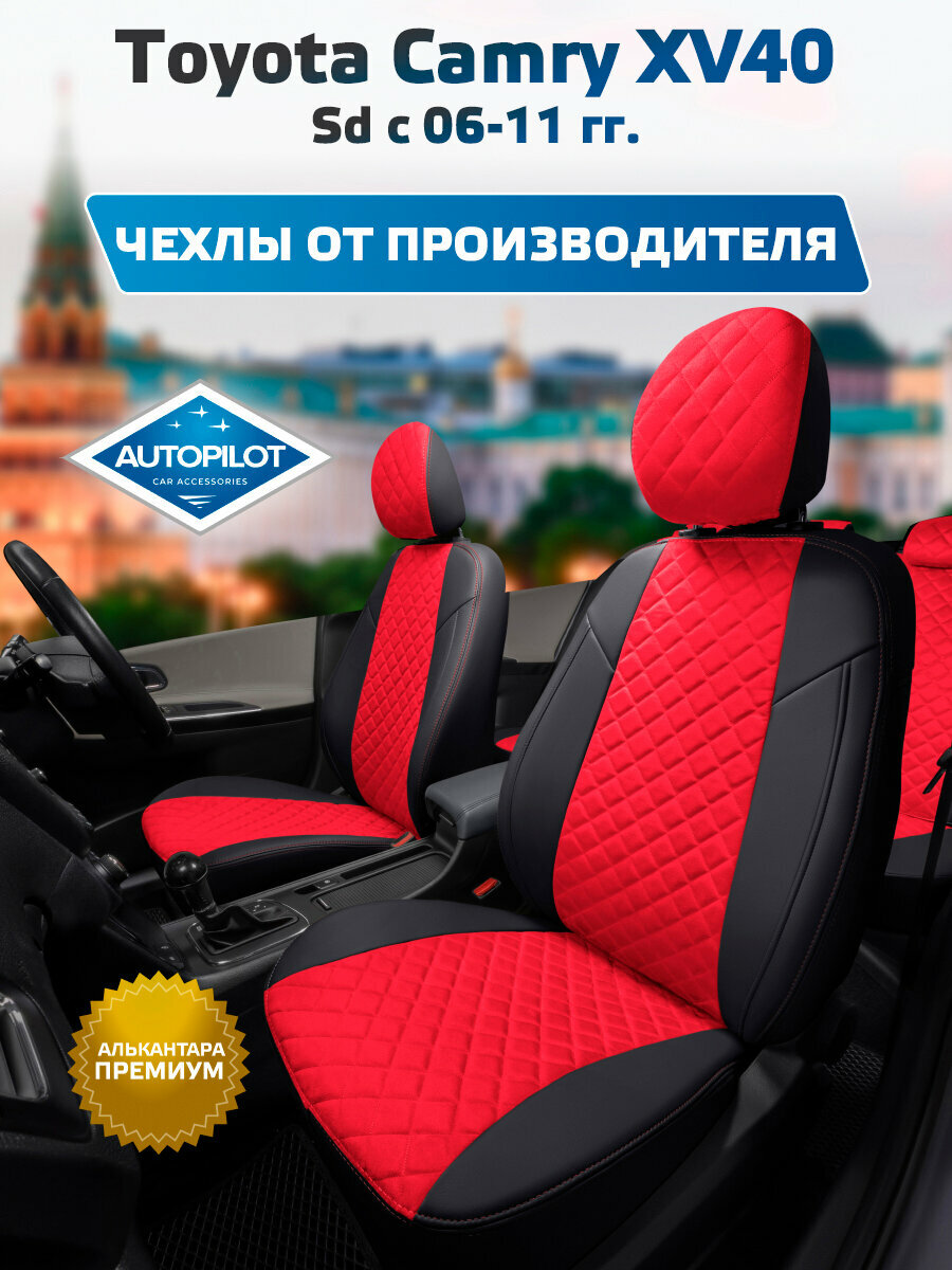 Комплект авточехлов "Автопилот" Toyota Camry XV40 Седан с 06-11г. Алькантара ромб (Черный + Красный)