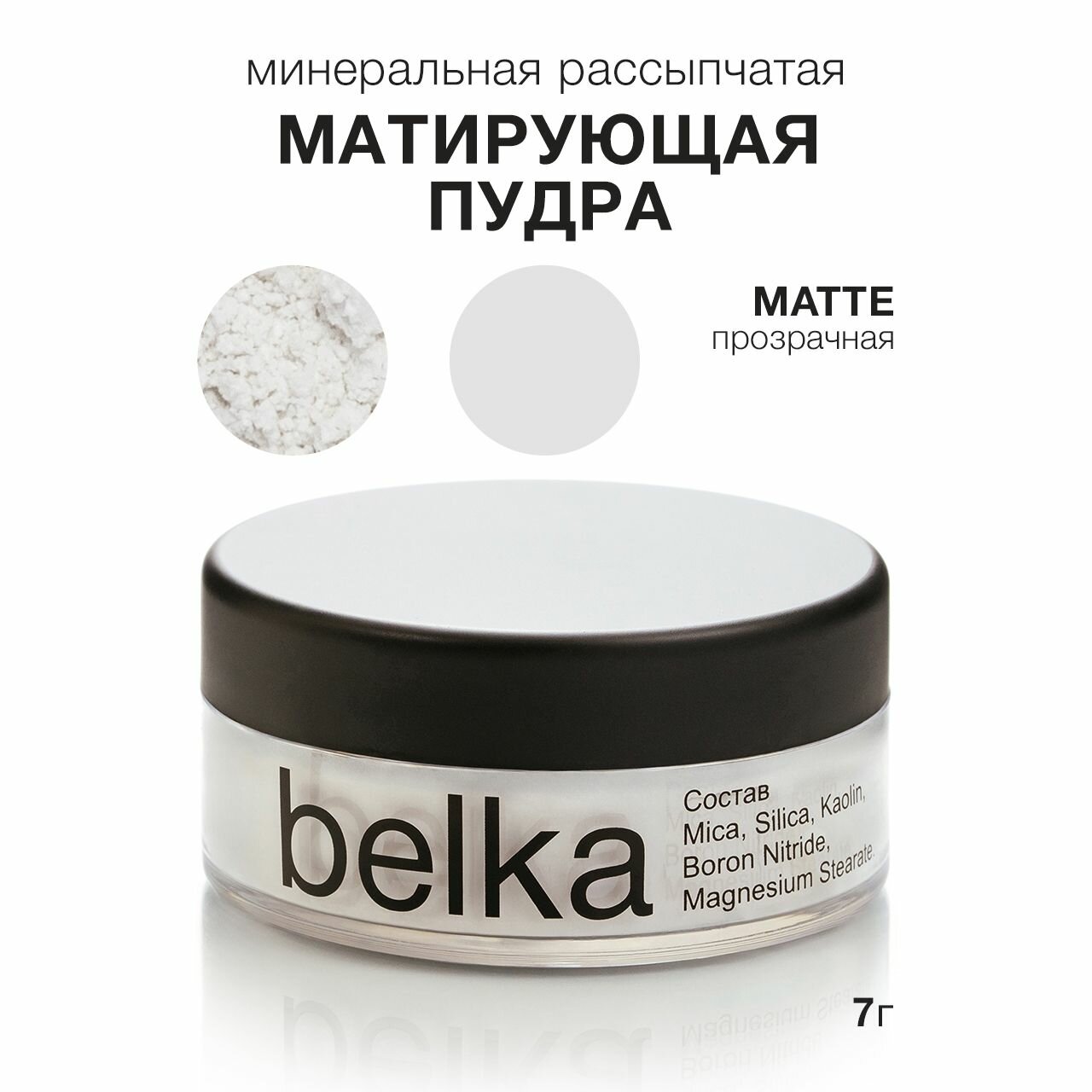Belka минеральная рассыпчатая прозрачная матирующая пудра, MATTE