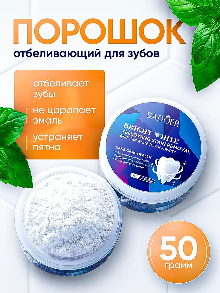 Порошок отбеливающий натуральный для чистки зубов от камня и налета Sadoer / Зубная паста beautiful smile, блеск и сияние жемчуга / Безопасное ранозаживляющее средство в баночке