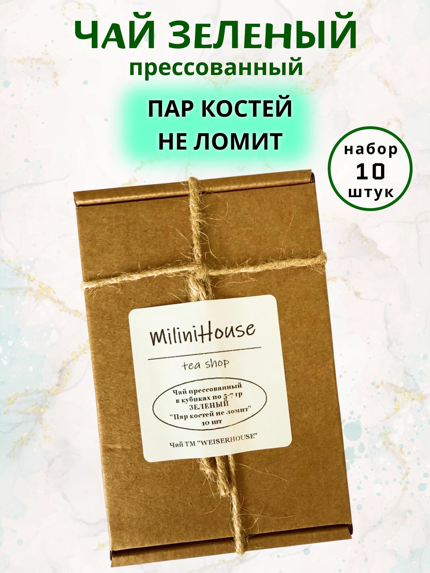 Чай зеленый листовой прессованный WeiserHouse "Пар костей не ломит" порционный в кубиках по 5-7гр (10 штук)