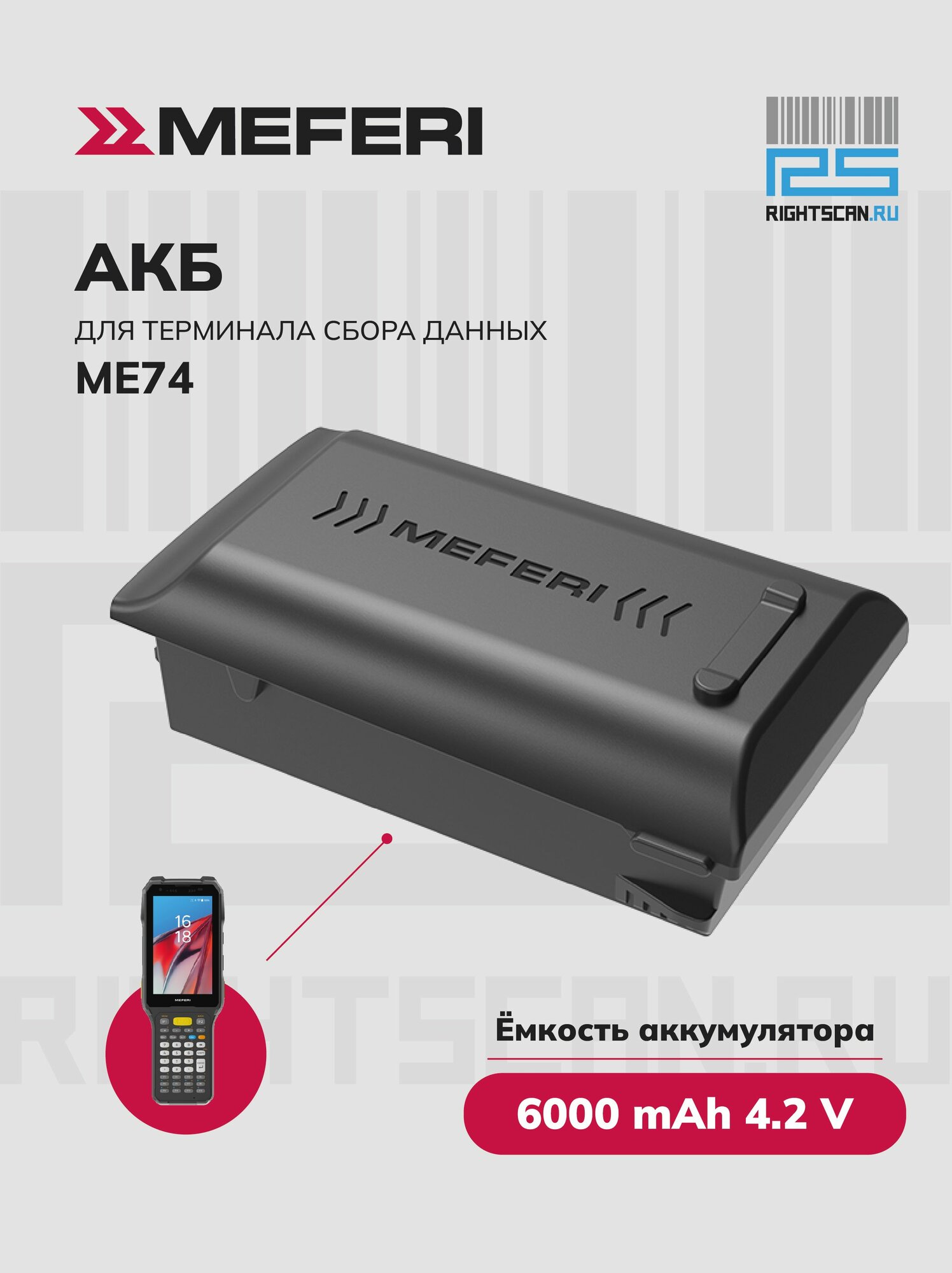 АКБ 6000 mAh 4.2 V Аккумулятор для ТСД Meferi ME74 аккумуляторная батарея