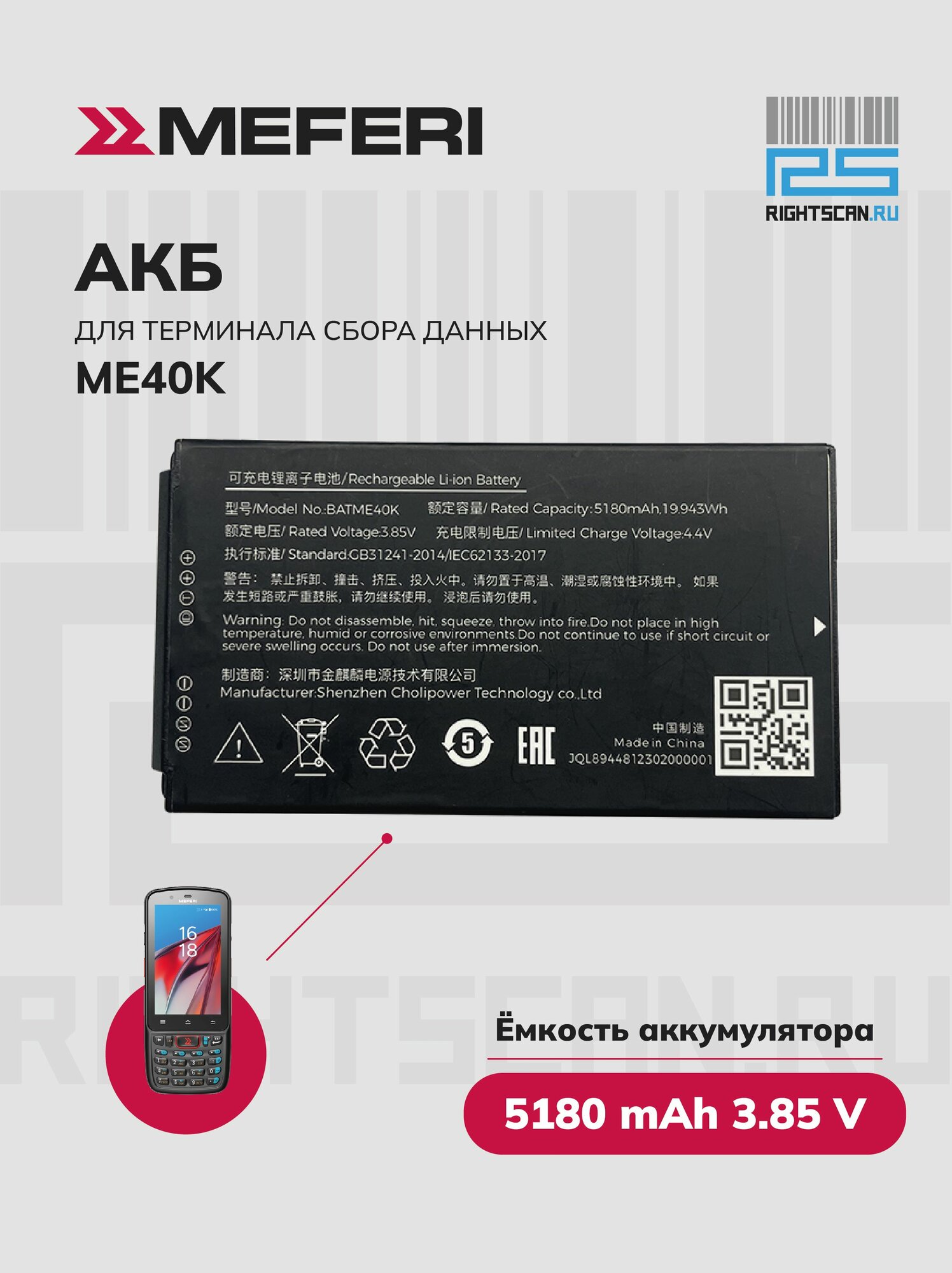 АКБ 5180 mAh 3.85 V Аккумулятор для ТСД Meferi ME40K аккумуляторная батарея