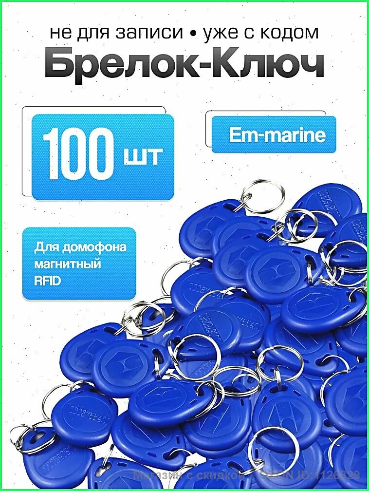 Ключ для домофона магнитный RFID. Частота 125 кГц, Em-marine (с кодом) , 100 штук