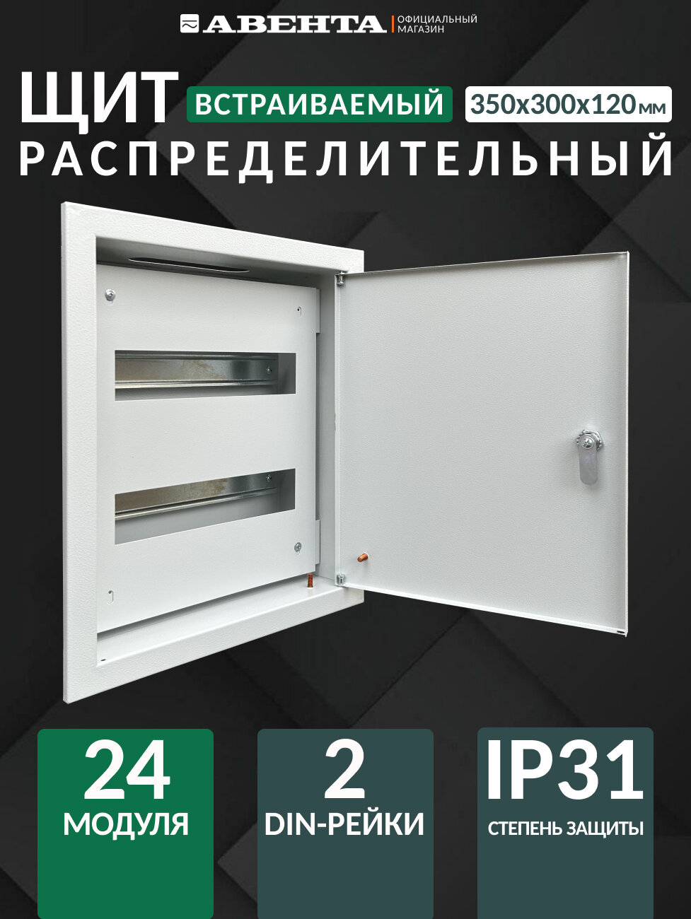 Щит распределительный встраиваемый ЩРВ-24 IP31 (350x300x120) металл 0,6