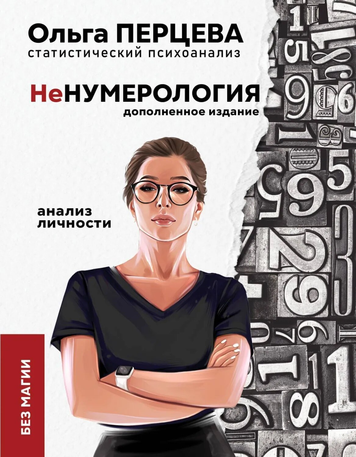 НеНумерология: анализ личности [Цифровая книга]