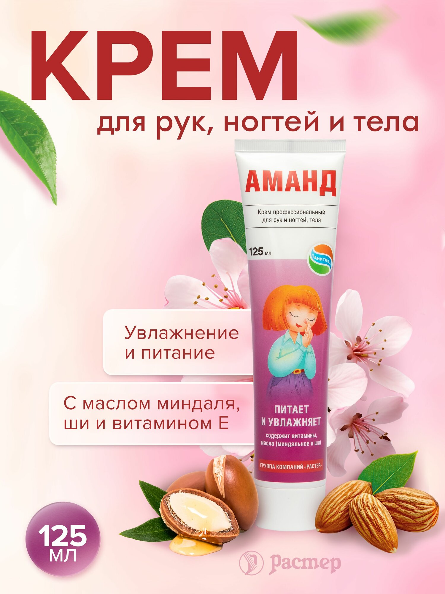 Крем Аманд для рук, ногтей и тела 125 мл.