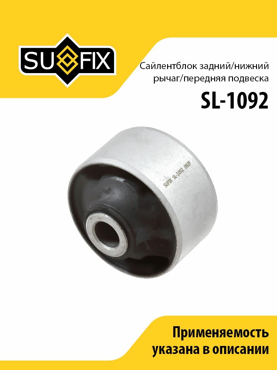 Сайлентблок задний/Нижн. рычаг/Перед. подв. SUFIX SL-1092